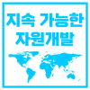 자원의 지속 가능한 이용 활용방안 신재생에너지 종류와 특징 개발과 이용 지속 가능한 자원개발 효과 부작용 네이버 블로그